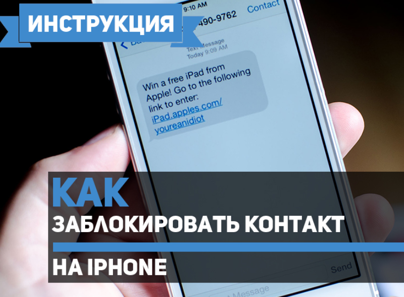 Как убрать блокировку с номера телефона на iPhone и iPad?